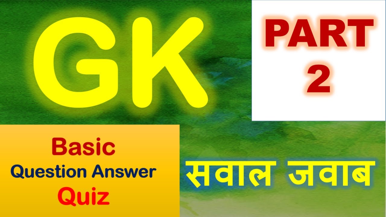 BEST EASY GK PART 2 Basic GK Questions GK Quiz best-easy-gk-part-2-basic-gk-questions-gk-quiz