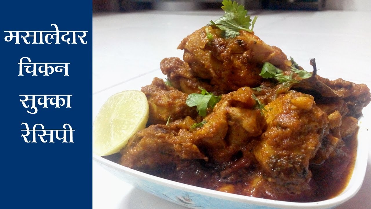Chicken sukka recipe - Desi style मसालेदार चिकन सुक्का - Dry chicken ...