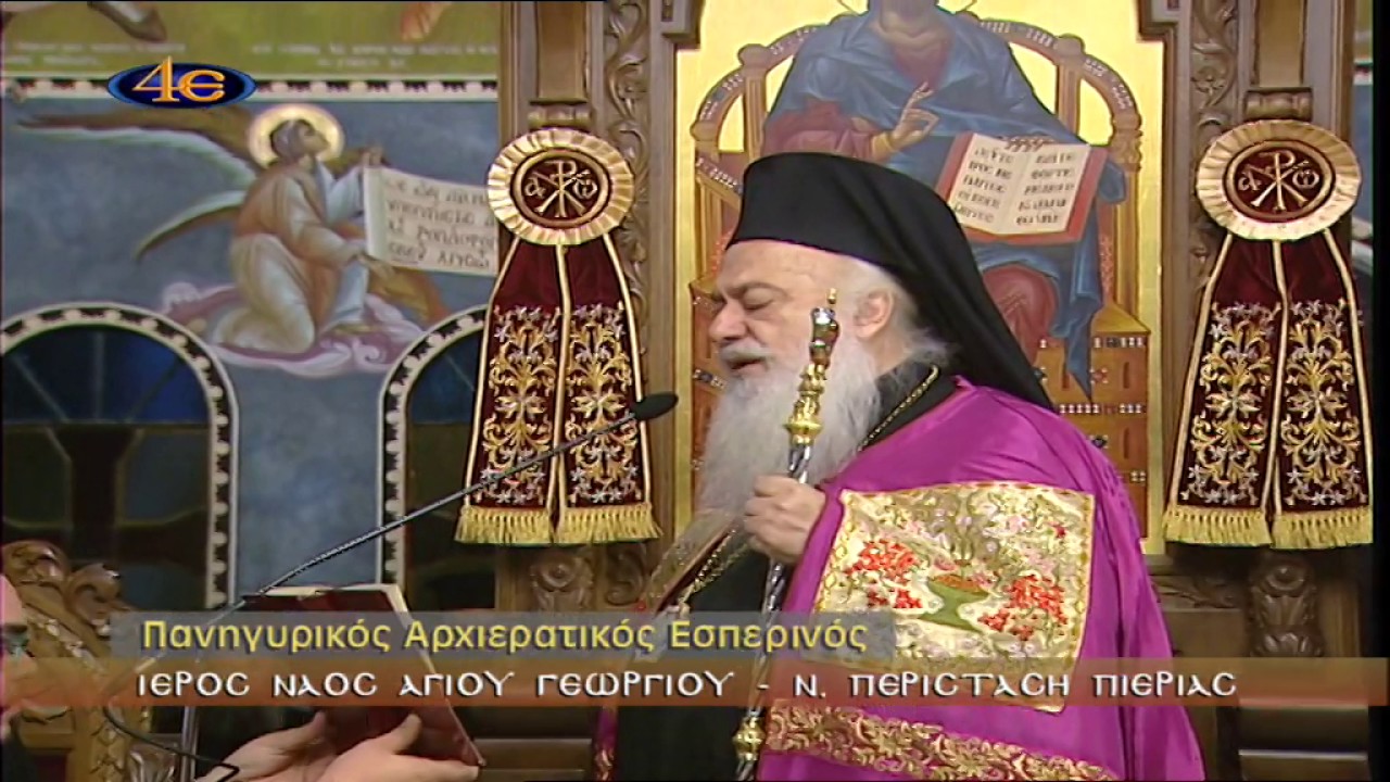 Πανηγ. Αρχ. Εσπερινός Ι. Ν. Αγ. Γεωργίου Περίσταση Κατερίνης 2-11-2016 ...
