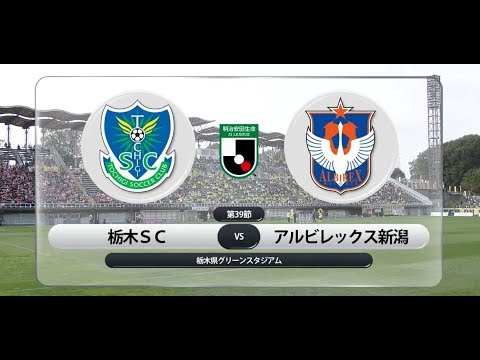 【ハイライト】栃木SC vs アルビレックス新潟【J2第39節 2019.11.3】