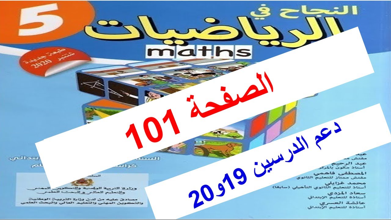 ص101 النجاح في الرياضيات المستوى الخامس دعم الدرسين 19و20 طبعة 2021