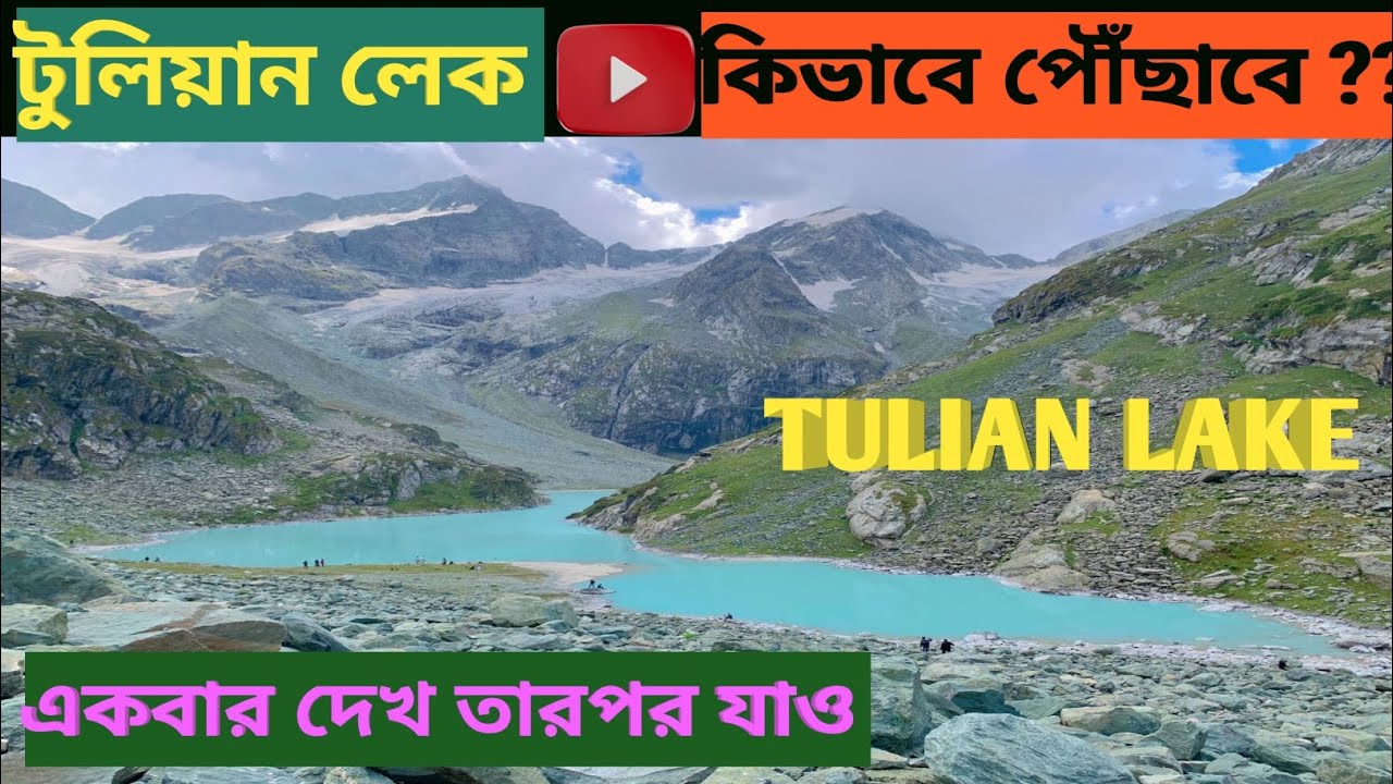 TULIAN LAKE TREK ! THE BEAUTIFUL SECRET LAKE TREK JOURNEY ! - YouTube