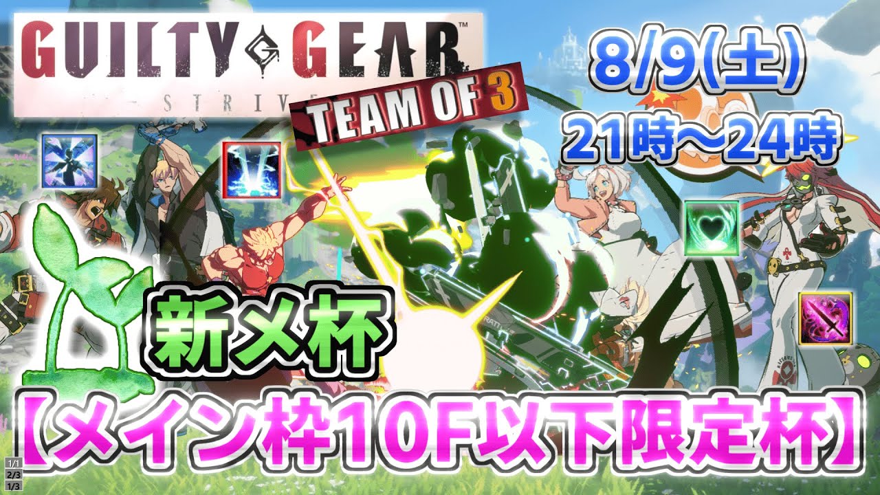 【GGST To3】第一回新メ杯【Team of 3】 - YouTube