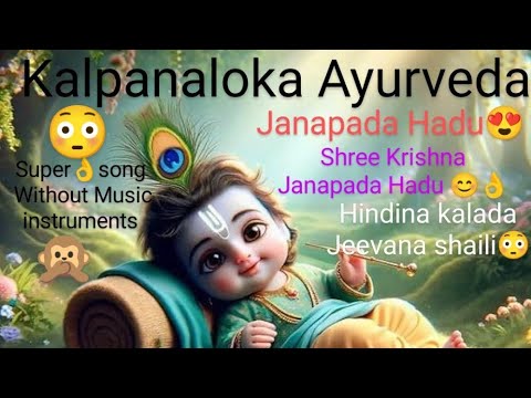 Janapada Hadu 😍| Hindina kalada Jeevana shaili😍👌 |Kalpanaloka Ayurveda ...