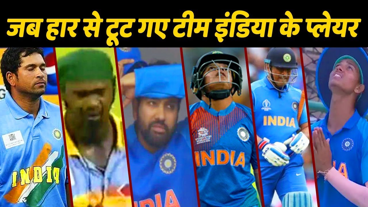 हार से टूट गए Team India के ये खिलाड़ी सरेआम फूट-फूटकर रोने लगे। Moment ...