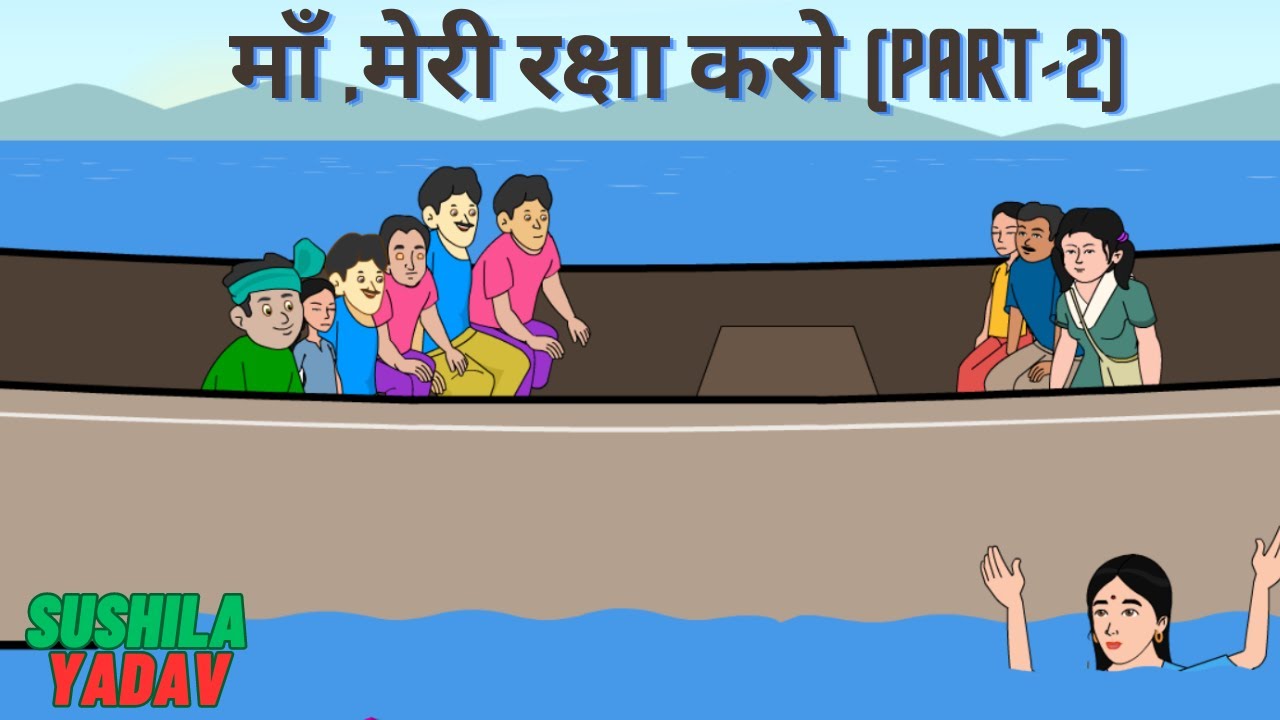 Class- 3 माँ मेरी रक्षा करो Chapter -15 (part -2) Hindi utkarsh - YouTube