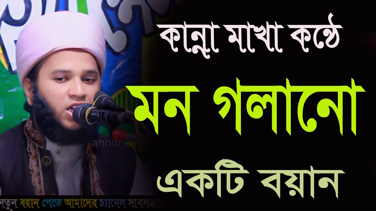 কান্না মাখা কন্ঠে মন গলানো ওয়াজ ক্বারী আরিফ বিন খাইরুল বাসার arif bin ...