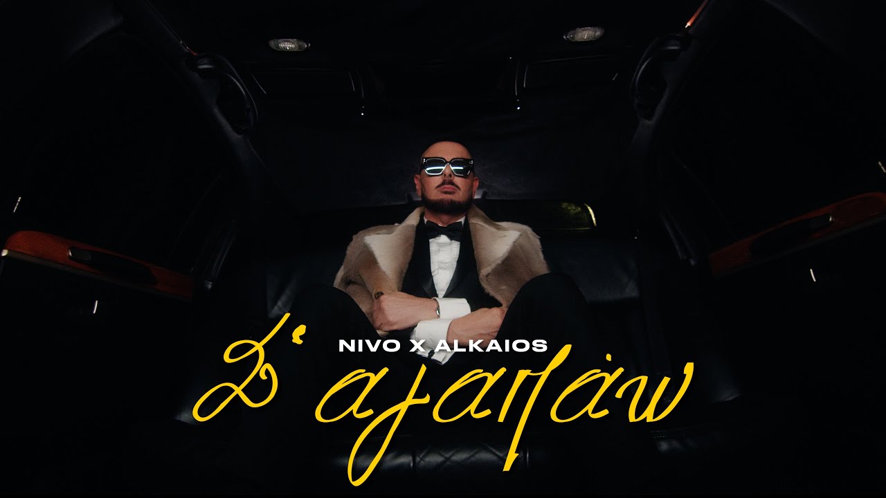NiVO x Giorgos Alkaios - SAGAPAO - YouTube