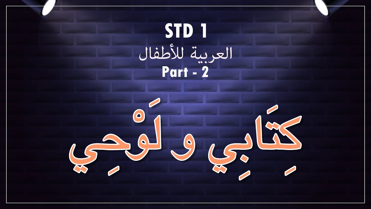 STD 1 | Arabic | Part 2 | كِتَابِي و لَوْحِي - YouTube