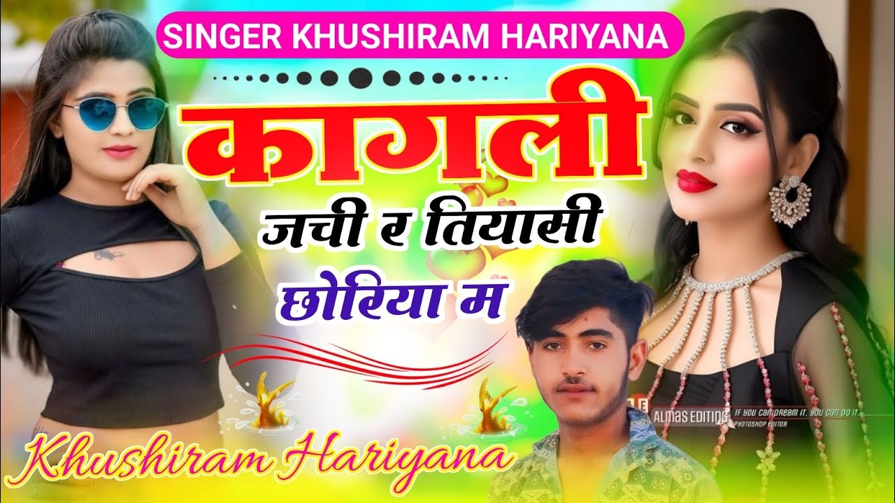 सर्दी का चटपटा सोंग//सिंगर खुशीराम हरियाणा// मार तुई जची र कागली तियासी ...