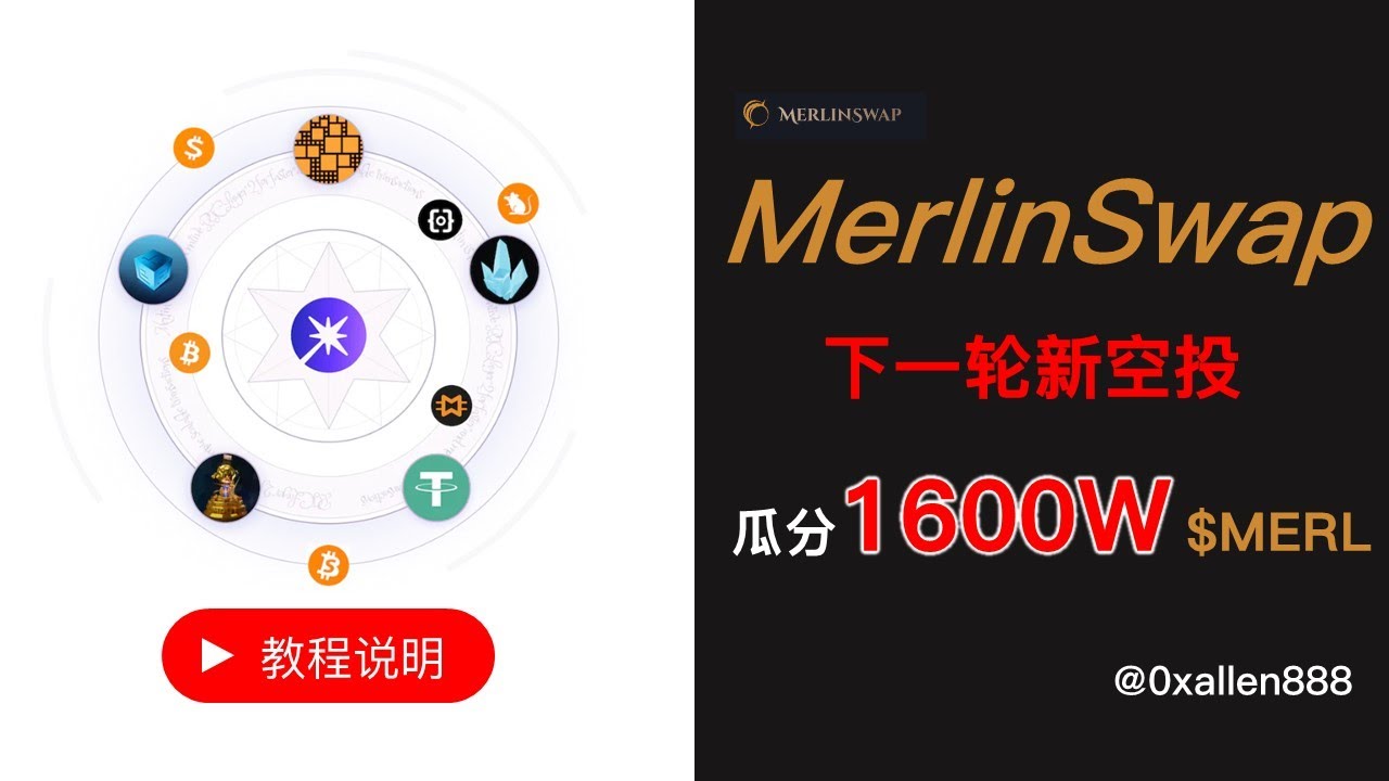 梅林|Merlin链下一轮新空投，Merlinswap瓜分1600万$MERL - YouTube