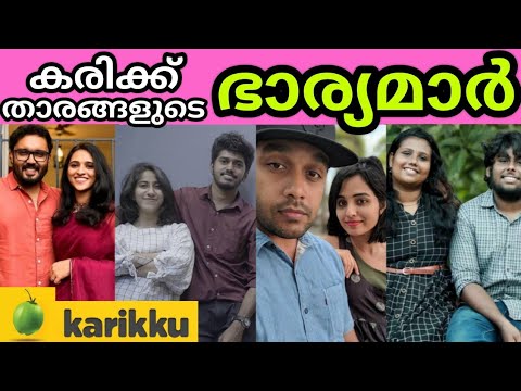 🥰🤍🤩കരിക്ക് താരങ്ങളുടെ കുടുംബം 🥰😍😍 REAL FAMILY OF KARIKKU ACTORS 🥰 # ...