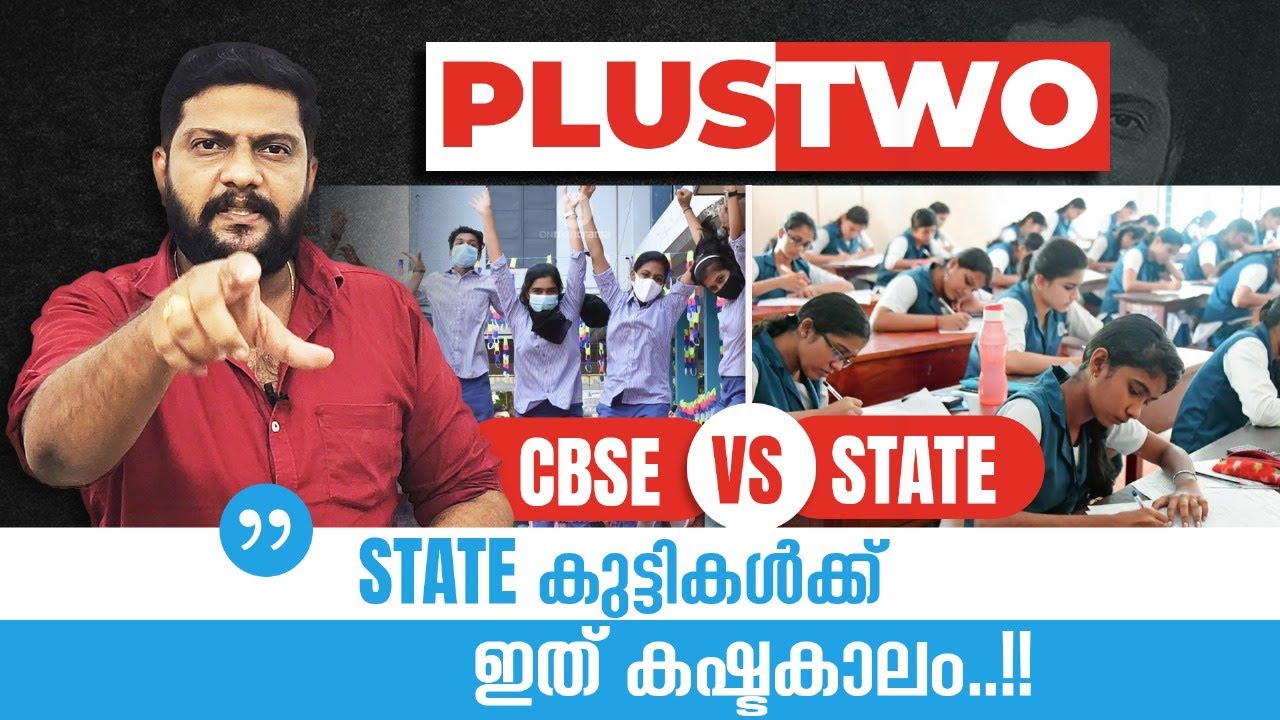 Plus Two | CBSE Vs STATE | സ്റ്റേറ്റ് കുട്ടികൾക്ക് ഇത് കഷ്ടകാലം ...