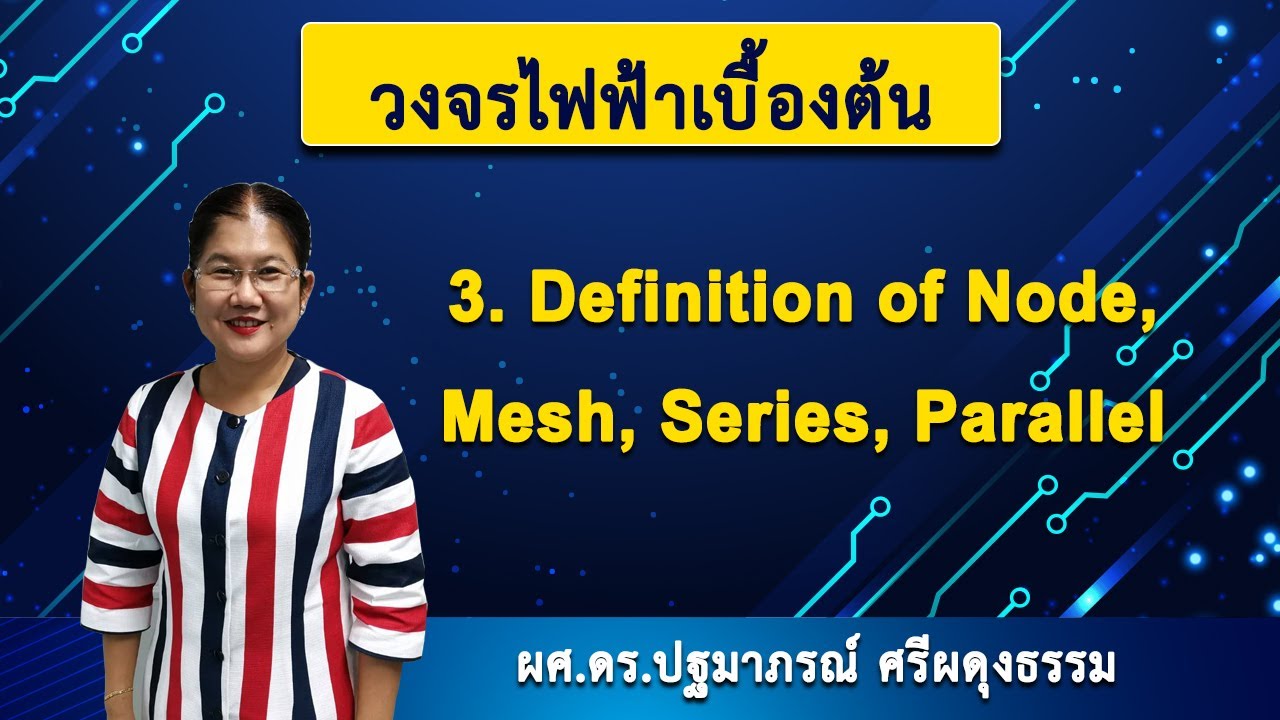 วงจรไฟฟ้าเบื้องต้น | 3. Definition of Node, Mesh, Series, Parallel ...