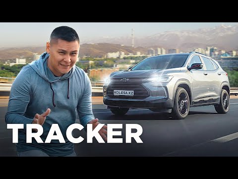 Chevrolet Tracker - Потенциалды бестселлер // QAZ Kolesa.kz