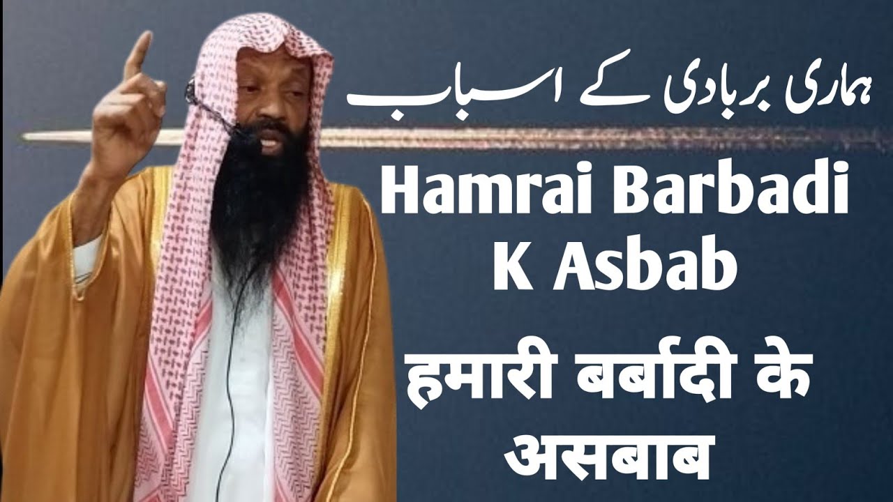Hamari Barbadi K Asbab _ हमारी बर्बादी के असबाब ||By Shaikh Nasir bin ...