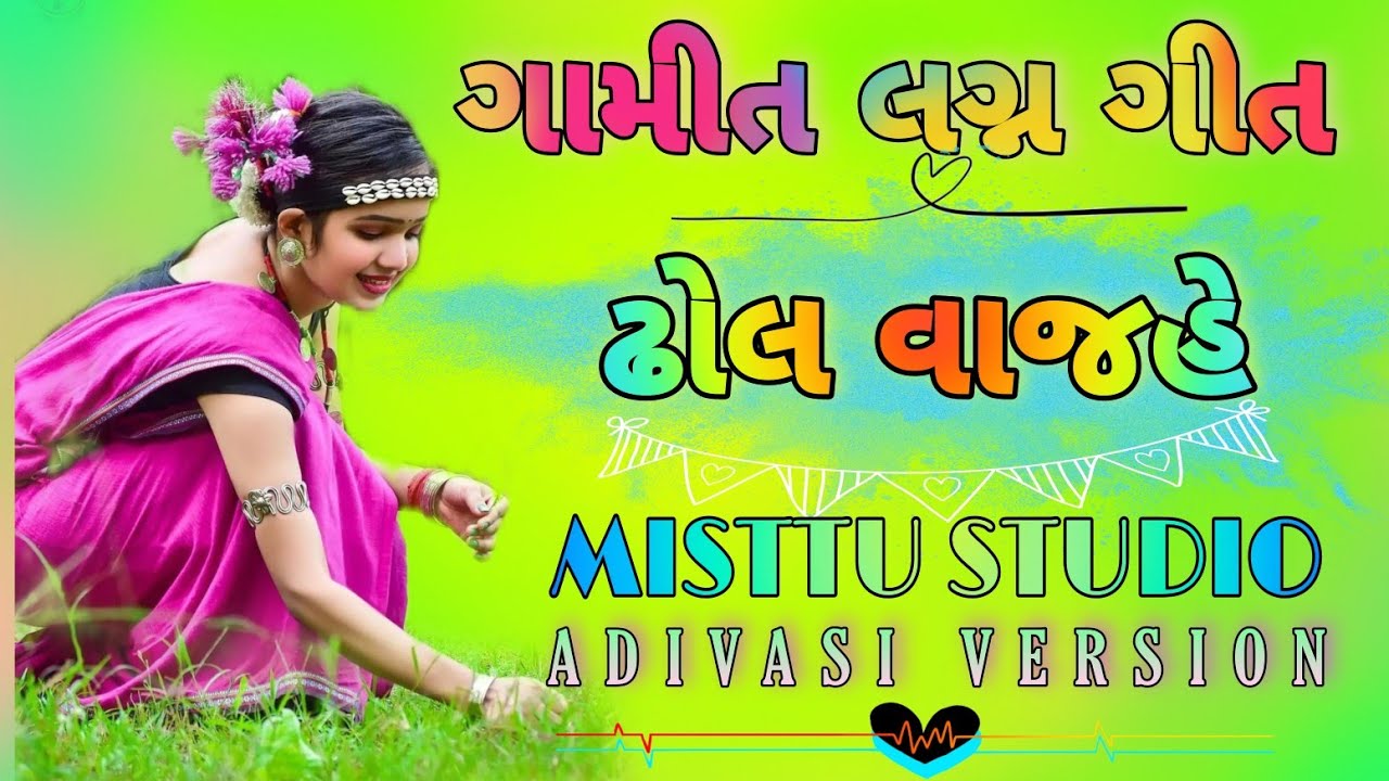 🎵 Old Gamit Lagan Geet | dhol vajhe ~ ઢોલ વાજહે | OLD IS GOLD | GAMIT ...