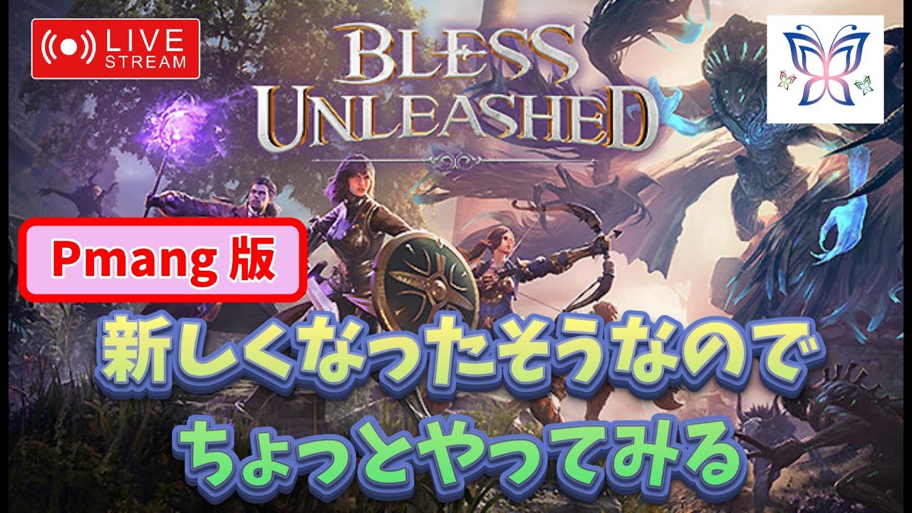 【ちょっとおためし】新しくなったらしいのでちょっと触ってみる『Bless Unleashed』 - YouTube