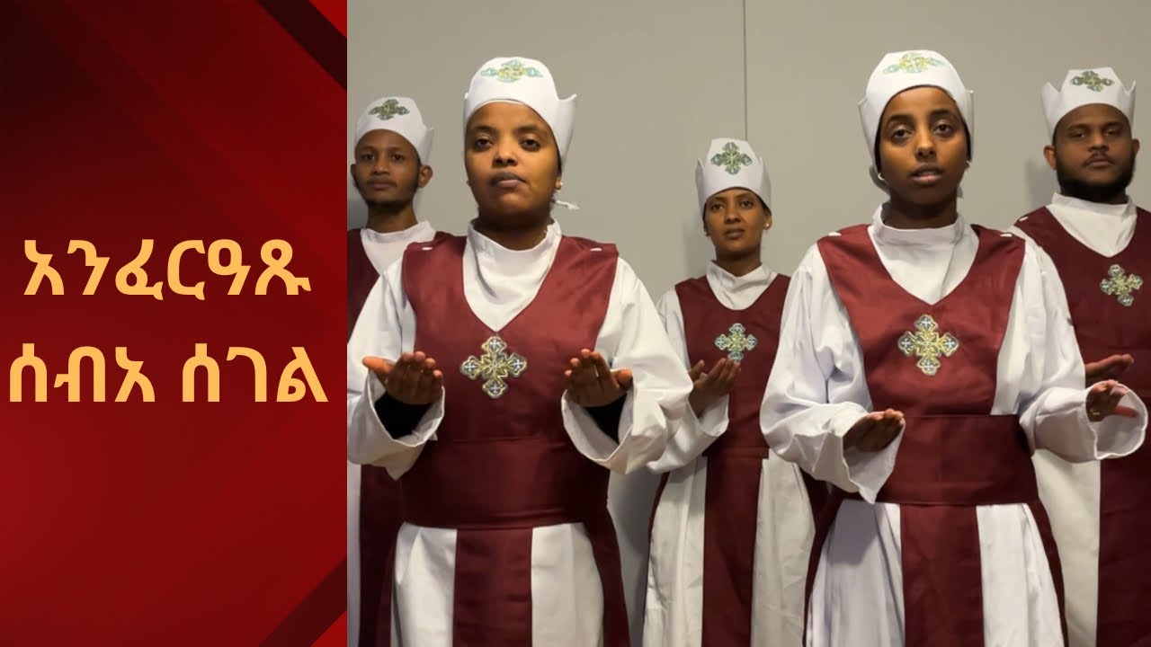 አንፈርዓጹ በዋርሶ መንበረ መንግሥት ቅዱስ ገብርኤል ቤተ ክርስቲያን ሰንበት ት ት ቤት Youtube