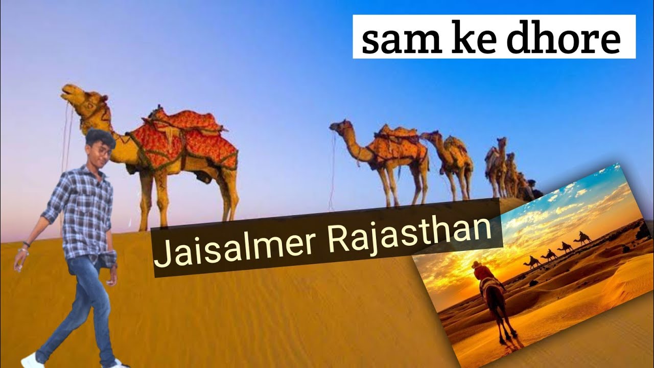 Rajasthan ka Thar Desert sam ke dhore जैसलमेर ॥ जैसलमेर के धोरे - YouTube