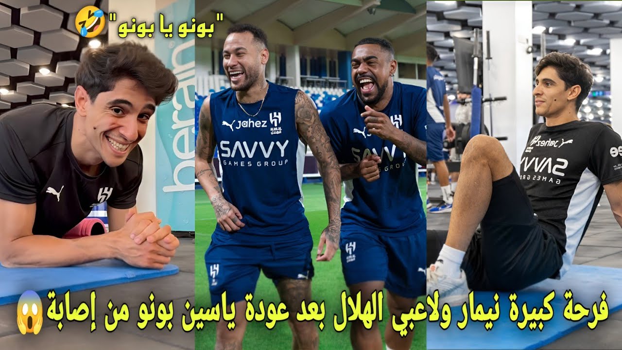 فرحة كبيرة نيمار ولاعبي الهلال بعد عودة ياسين بونو من إصابة و أجواء ...