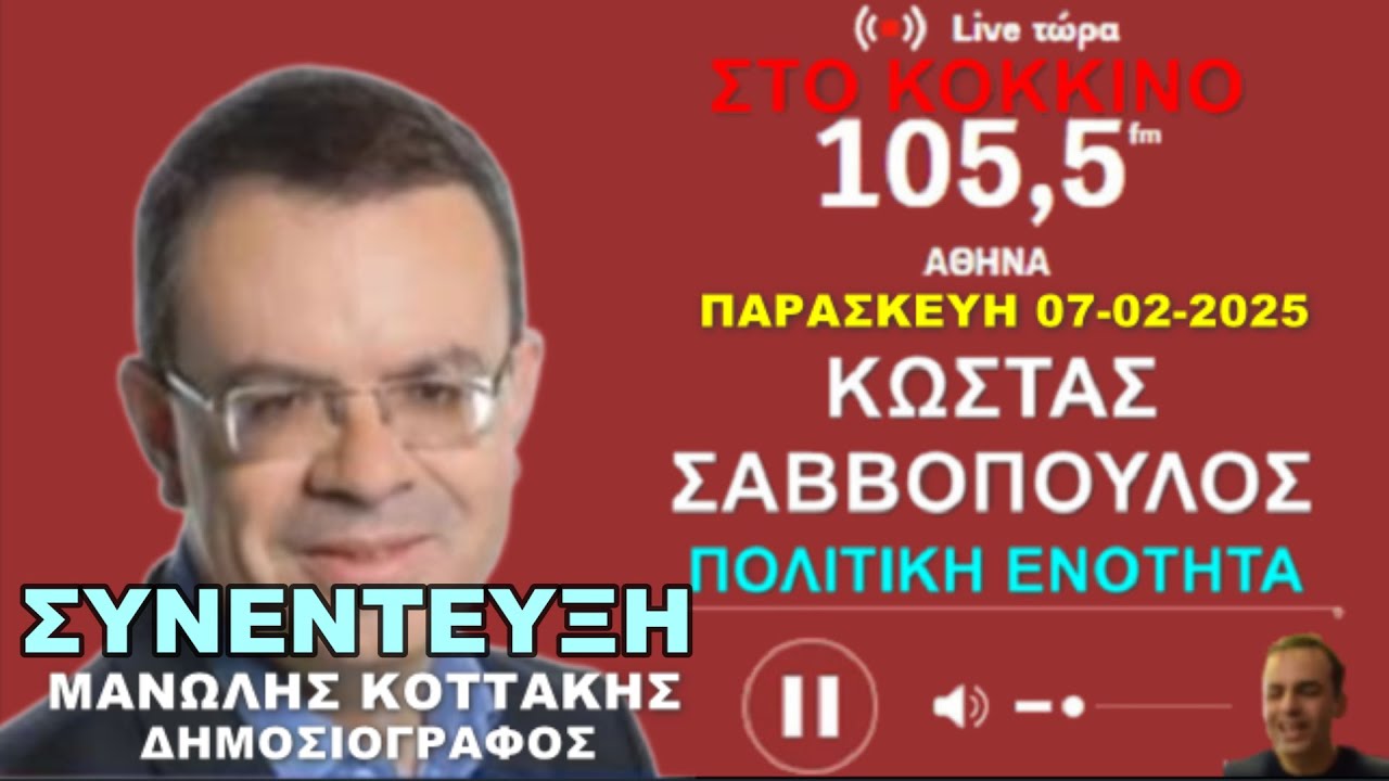 Ο Μανώλης Κοττάκης διευθυντής της εφημερίδας ΕΣΤΙΑ στο 105,5 fm ΣΤΟ ...