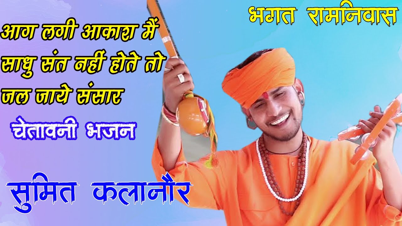 आग लगी आकाश मैं साधु संत नहीं होते तो जल जाये संसार | चेतावनी शब्द ...
