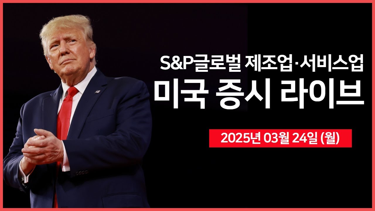 [25년 3월 24일 월] WSJ, '미국, 4/2 관세 적용 범위 축소'｜S&P글로벌 제조업·서비스업 PMI｜앤트그룹, 중국칩으로 AI 모델 학습?｜ - 오선의 미국 증시 ...