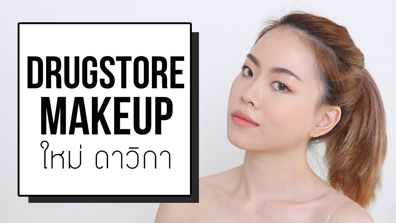 แต่งหน้าใช้เครื่องสำอาง Drugstore Inspired ใหม่ ดาวิกา+รีวิวกันแดด ...