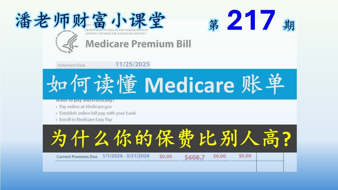 第217期: 收到账单吓一跳，红蓝卡保费这么贵，有没有弄错，如何控制保费？干货分享，如何支付，读懂CMS-500 Medicare ...