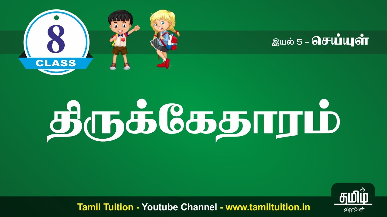 8th TAMIL UNIT 5 NEW BOOK YouTube 8th-tamil-unit-5-new-book-youtube