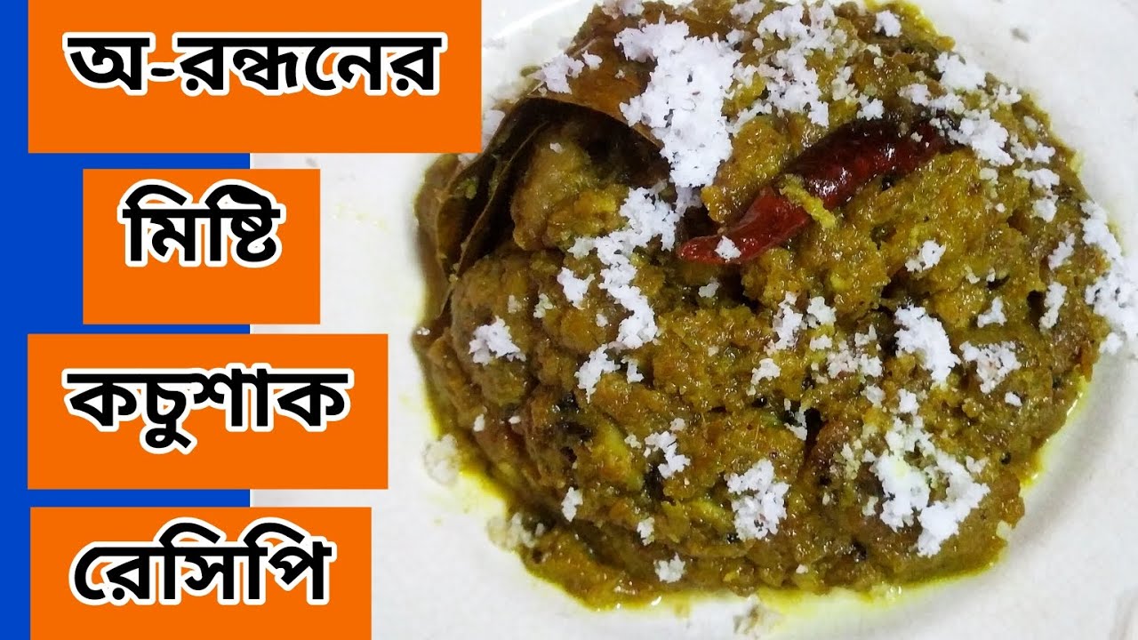 কচু শাক। Traditional Bengali Pure Veg Recipe kochur Shak।Taro Stem ...