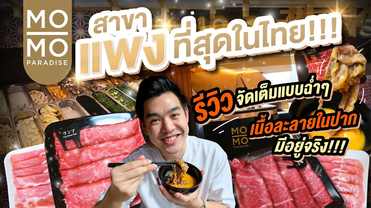 Mo-Mo-Paradise สาขาที่แพงที่สุดในไทย!!! รีวิวจัดเต็มแบบฉ่ำๆ เนื้อละลายในปากมีอยู่จริง!!! - YouTube