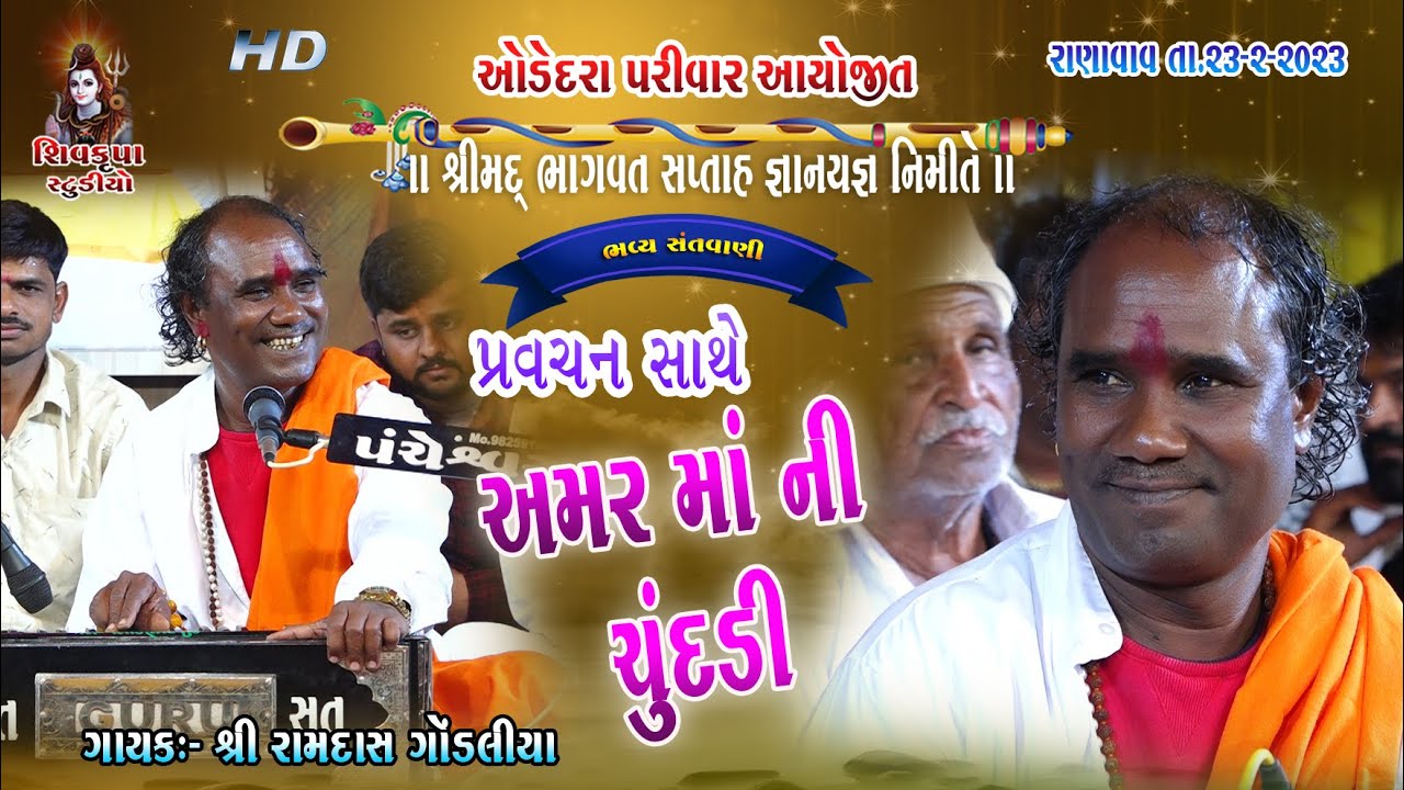 08-RANAVAV~2023 || Amar Ma Ni Chundadi || Ramdas Gondaliya || Devangi ...