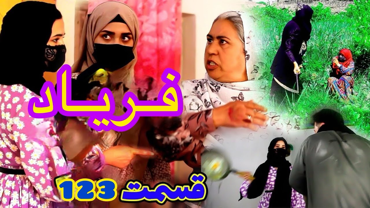 سریال افغانی فریاد | قسمت یکصد و بیست سوم | Afghan Faryad Serial ...