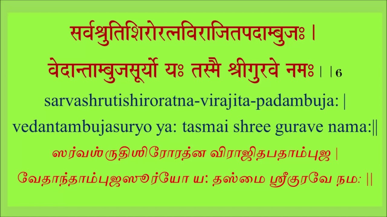 Sanskrit Sloka/ Guru stotra 6 /Sarvashruti meaning in English & Tamil ...