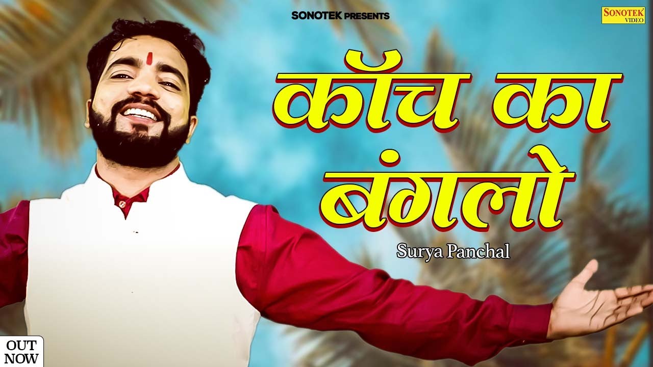 Kanch Ka Bangla (Audio Song) | Surya Panchal | New Haryanvi Songs ...