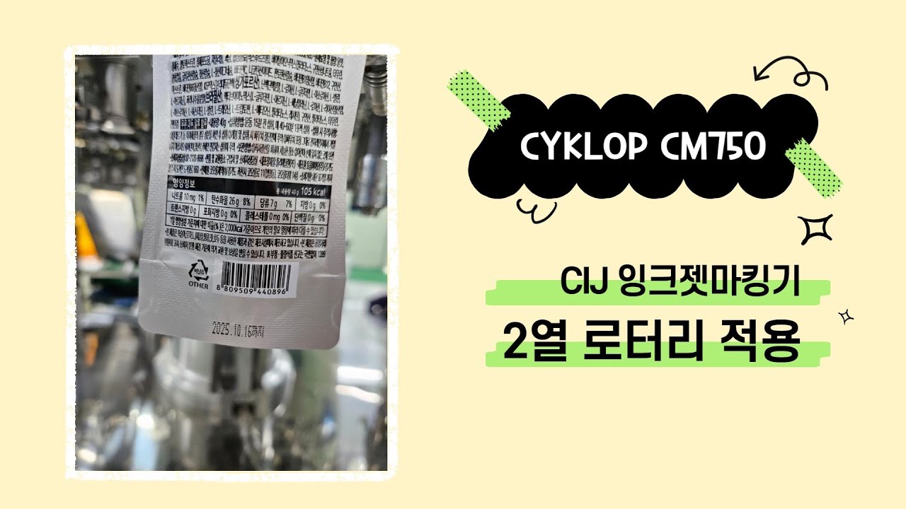 CYKLOP CM750 CIJ 잉크젯마킹기 ㅣ 2열 로터리 포장기 적용 파우치 마킹 영상 - YouTube
