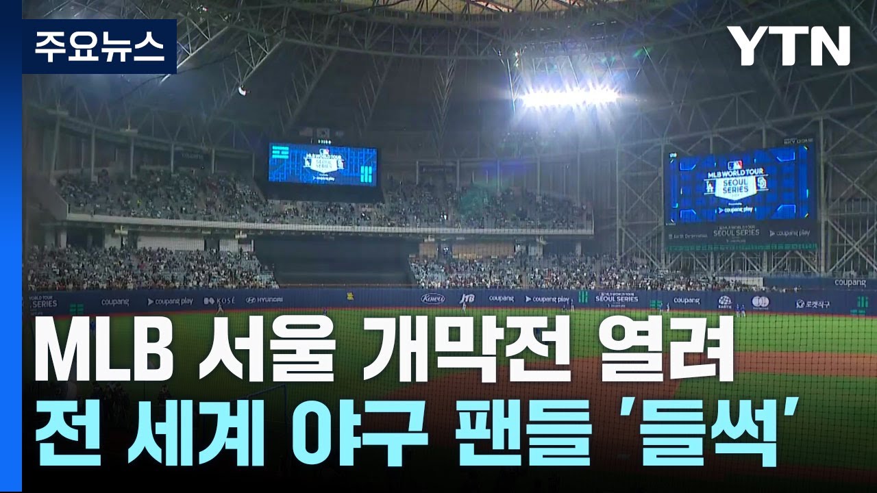 역사적인 MLB 서울 개막전...고척돔 '들썩들썩' / YTN - YouTube