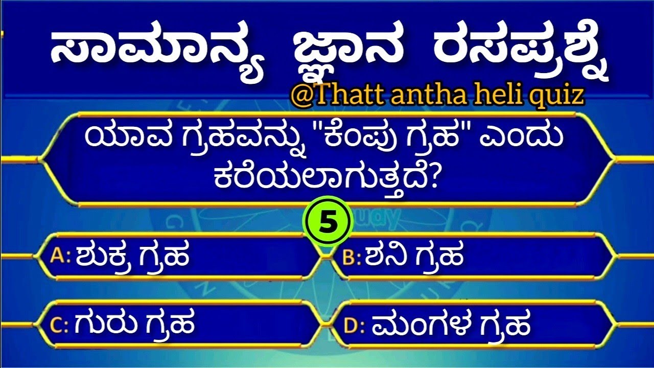 General knowledge quiz | kannada rasa prashne | gk questions in kannada #gkquiz #kannada # ...
