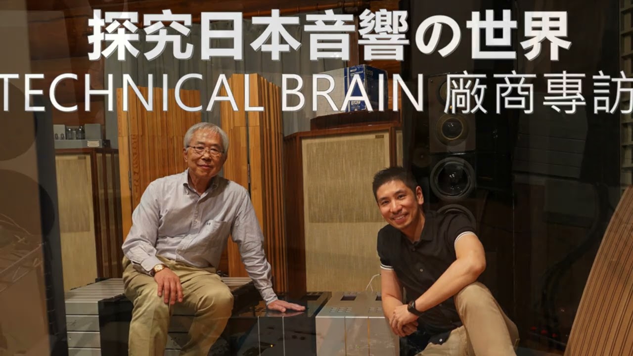 探究日本音響的世界，Technical Brain 廠商專訪 - YouTube