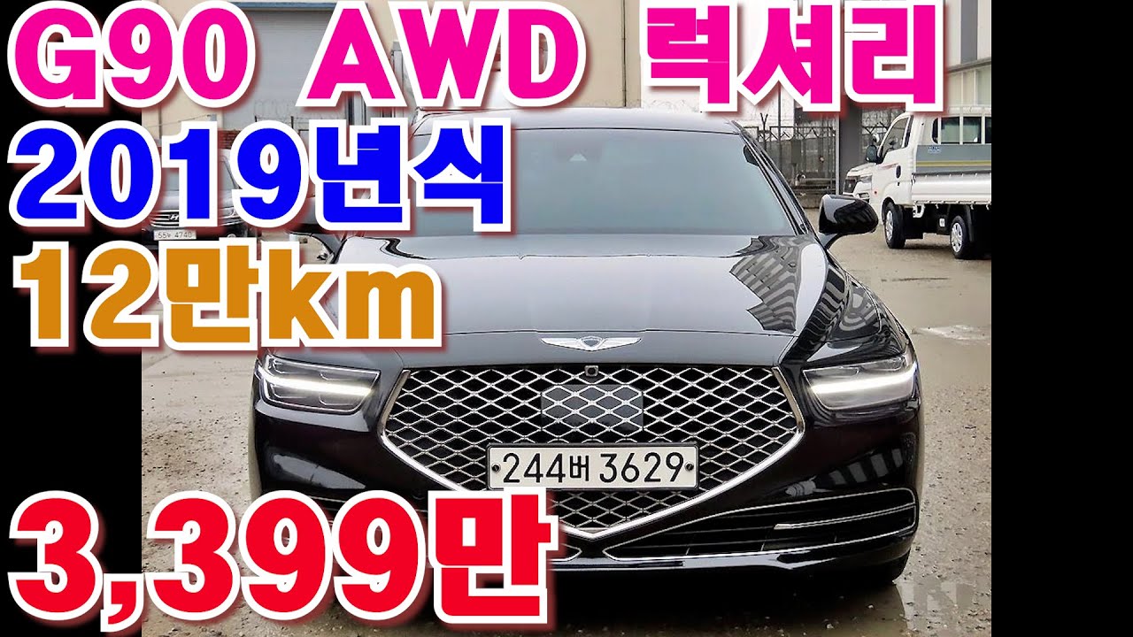 G90 3 8 Gdi Awd 럭셔리 19년식 12만 1천km 부부카중고차 Youtube