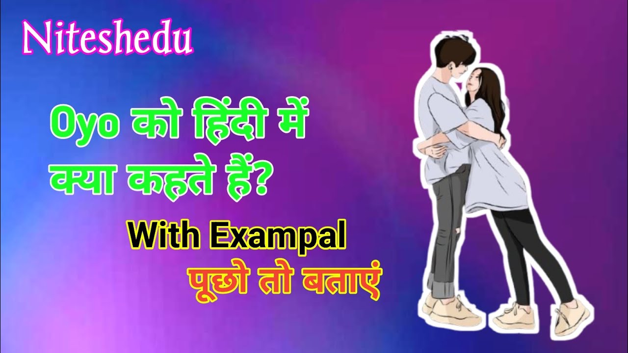 Oyo का क्या मतलब होता है | oyo meaning in hindi | oyo kya hota hai ...