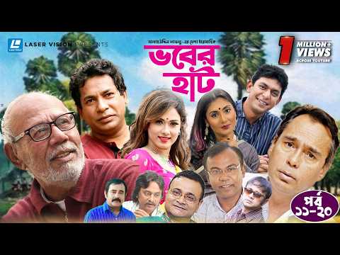 Vober Hat | EP 11-20 | Humayun Faridi | ATM Shamsuzzaman | Mosharraf Karim | Chanchal Chowdhury