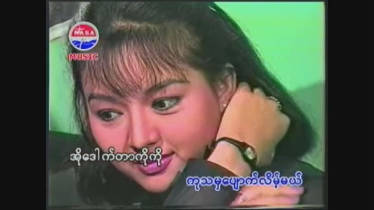 ကိုကိုဒေါက်တာ - ဟေမာနေ၀င်း Hay Mar Nay Win - YouTube