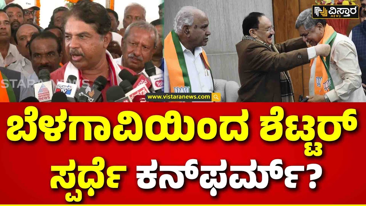 R Ashok | Jagadish Shettar Belagavi ticket Confirm ? | ಬಿಕ್ಷೆ ಬೇಡುವ ...