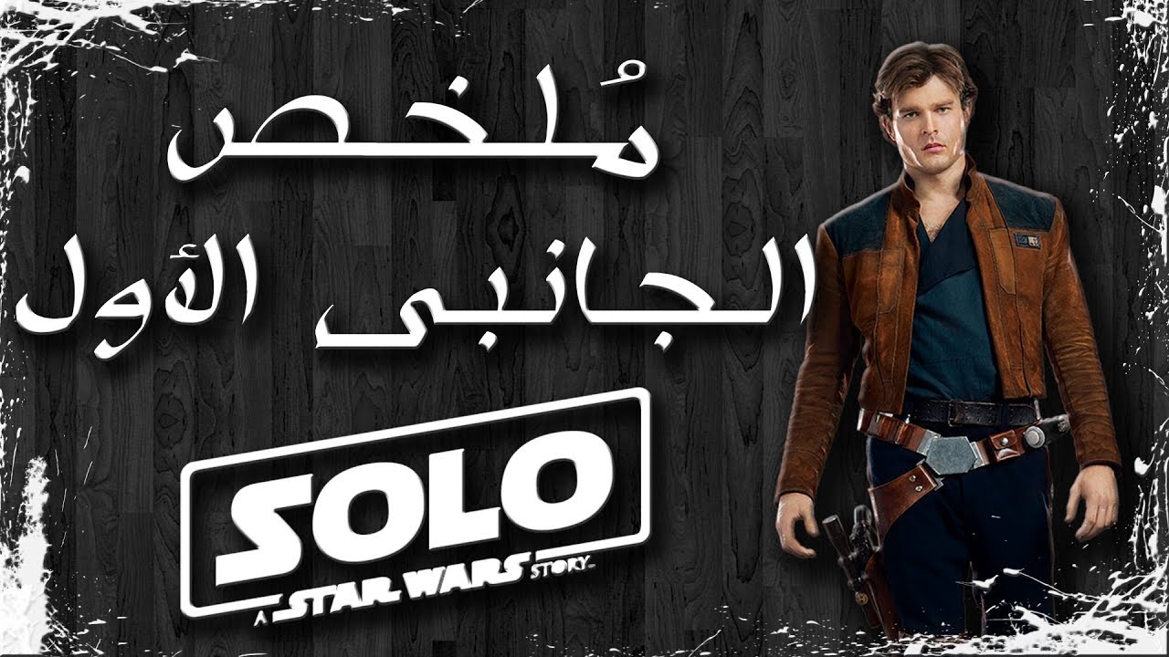 ملخص فيلم سولو | Solo recap - YouTube