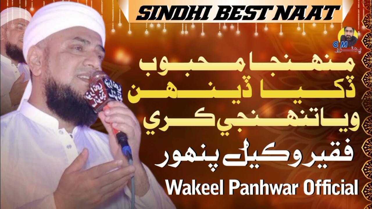 Sindhi naat Muhja mehboob dukhya denh Wakeel ahmed Panhwar - YouTube