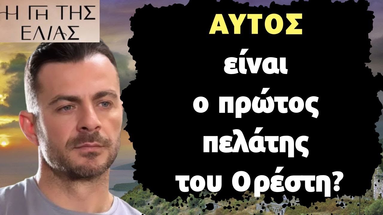 Η Γη της Ελιάς Spoiler: ΑΥΤΟΣ είναι ο πρώτος πελάτης του Ορέστη? - YouTube