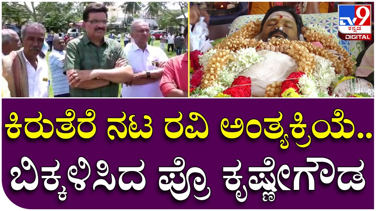 Mandya Ravi: ರವಿ ಅಂತ್ಯಕ್ರಿಯೆಯಲ್ಲಿ ಪಾಲ್ಗೊಂಡ ಹಾಸ್ಯ ಕಲಾವಿದ ಕೃಷ್ಣೇಗೌಡ ...